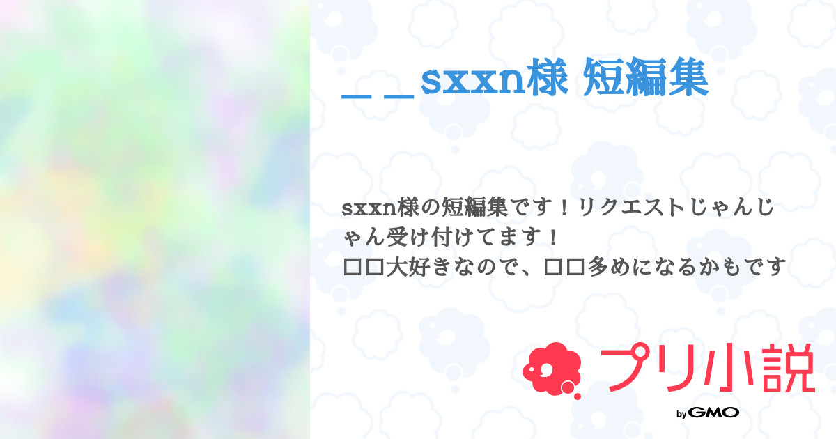 Sxxn様 短編集 全13話 【連載中】（ふわり。🎼👑さんの小説） 無料スマホ夢小説ならプリ小説 Bygmo
